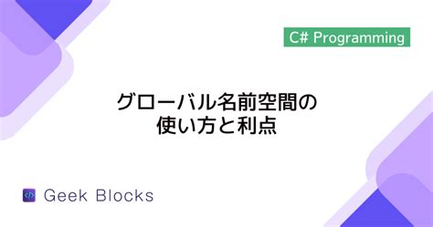 C 名前空間とクラスの基本理解