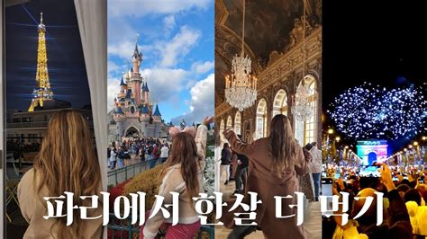 🇨🇵파리에서 새해를 보내는 방법🎆디즈니랜드개선문 카운트다운 베르사유궁전 Youtube