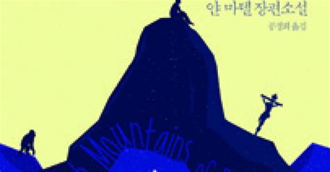 책 읽기 만보 가장 현실적인 가장 환상적인 이야기