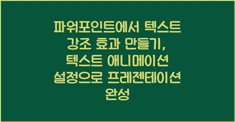 파워포인트에서 텍스트 강조 효과 만들기 텍스트 애니메이션 설정으로 프레젠테이션 완성