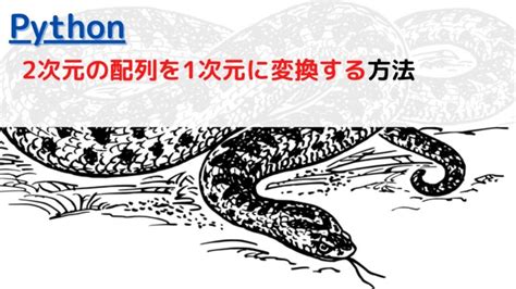 Python 配列を 次元から 次元に変換する d array to d には ちょげぶろぐ