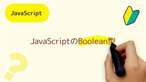 JavaScript Boolean オブジェクト 深入理解ブール値とその応用 ITチュートリアル