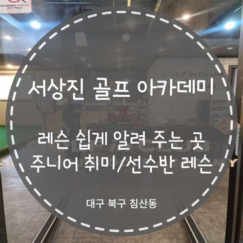 침산동 골프연습장 침산동 실내 골프연습장 침산동 골프레슨 대구 북구 골프연습장 대구 북구 골프 레슨 잘하는곳 대구 주니어 골프레슨 전 타석 골프존
