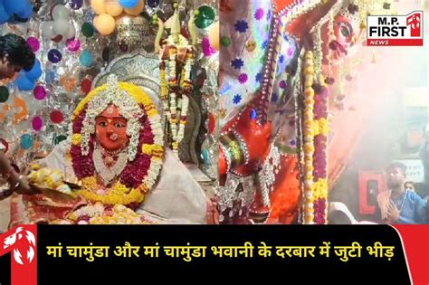 Dewas Chamunda Temple मां चामुंडा के दरबार में भक्तों ने खेली होली Mp First