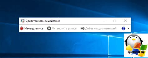 Средство записи действий Windows 10 Redstone Настройка серверов Windows и Linux
