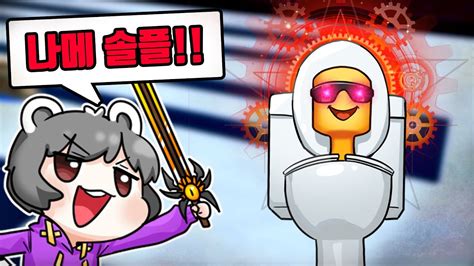 결국 나이트메어 혼자서 클리어해버렸다 토일렛 타워 디펜스 로블록스 Youtube