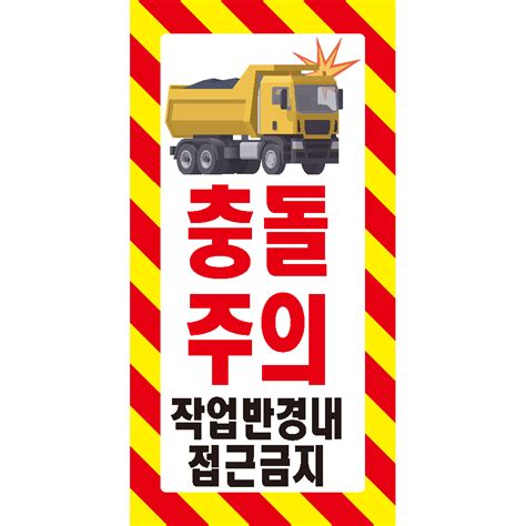 30x60cm충돌주의 빨강사선 세로형 픽토그램 포맥스 산업안전 에덴티엠주 보안스티커 산업안전라벨un라벨롤라벨 전문