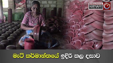 මැටි කර්මාන්තයේ ඉදිරි කල දසාව… 2022 12 10 Youtube