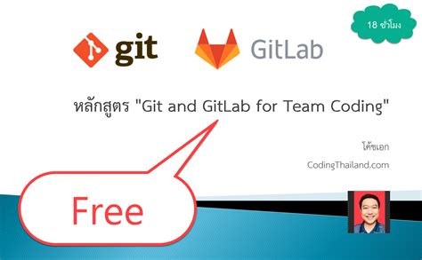 Codingthailand ฟรี หลักสูตร Git And Gitlab For Team Facebook
