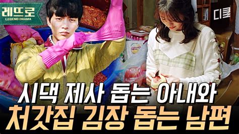 딸 같은 며느리 Vs 아들 같은 사위👊 눈에는 눈 제사에는 김장으로 맞대응하는 호락호락하지 않은 계약 결혼 ㄷㄷㅣ이번생은처음이라 Youtube