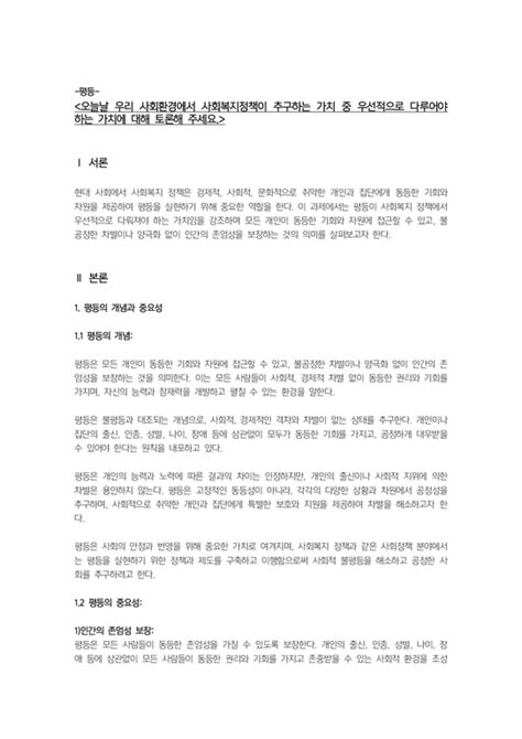 오늘날 우리 사회환경에서 사회복지정책이 추구하는 가치 중 우선적으로 다루어야 하는 가치에 대해 토론해 주세요 기타