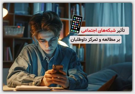 تأثیر شبکه‌های اجتماعی بر مطالعه و تمرکز داوطلبان مزایا و معایب فضای