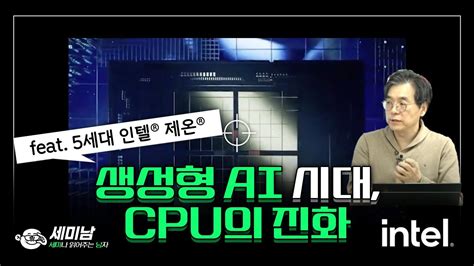 생성형 Ai시대 어떤 Ai 워크로드에 Cpu를 사용하는가 Feat 인텔 5세대 제온 세미남375토크아이티 인텔 나승주