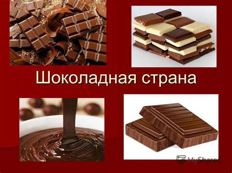 Презентация на тему: "Шоколадная страна. Введение Я выбрала эту тему ...