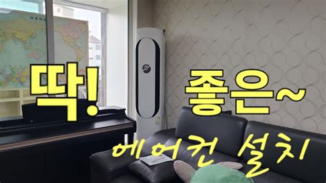 보람찬 에어컨 설치 경기도 고양시 일산동구 중산동 중산마을 3단지 거실 엘지 인버터 스탠드 에어컨 설치 Youtube