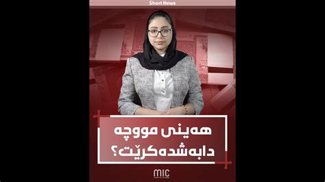 هەینی مووچە دابەشدەکرێت؟ Youtube