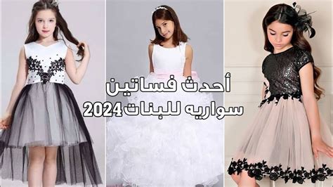 أجمل ولحدث موديلات فساتين السواريه و الأفراح للبنات موديلات فساتين