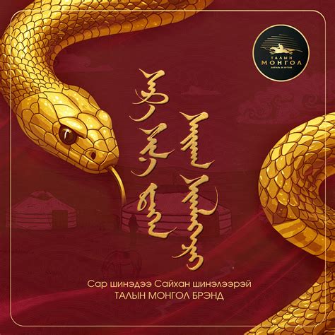 Талын Монгол 🇲🇳🐍 Эрхэм хүндэт та бүхэндээ Xvii жарны Элдэв эрдэнэт хэмээх Модон Могой жилийн