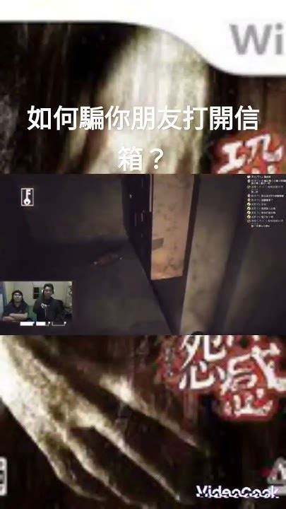 如何騙你朋友打開信箱？ 咒怨 恐佈遊戲 Horrorgames 伽椰子 女鬼 Youtube