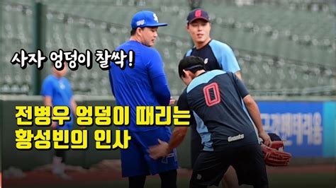 사자 엉덩이 찰싹 전병우가 반가운 황성빈의 인사 삼성 롯데 선수들의 경기 전 만남 Youtube