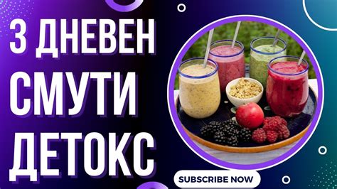 Лесен ДЕТОКС за 3 дни – направи го у дома със СМУТИ и СОКОВЕ! - YouTube