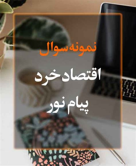 نمونه سوال اقتصاد خرد پیام نور جزوه باما