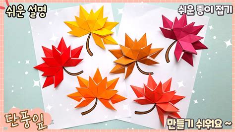 쉬운 단풍잎 종이 접기 배경도안 공유가을 종이접기easy Origami Leaf Youtube