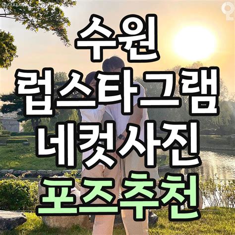 20대 뭐 하지 내 짝꿍이랑 럽스타 하기 좋은 📸수원커플 명소별 포즈추천zip📸 By 수원 화성
