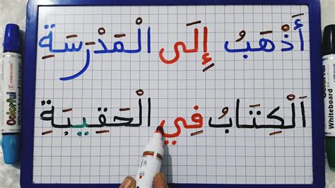 الدرس 57تعرف على حروف الجر في اللغة العربيةجمل بسيطة Youtube