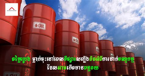តម្លៃប្រេង ធ្លាក់ចុះនៅពេលទីផ្សារសញ្ជឹងគិតអំពីការដាក់ទណ្ឌកម្មដែលអាចកើតមានពន្ធគយ Khmerhome