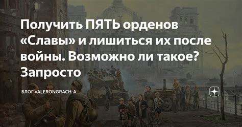 Получить ПЯТЬ орденов «Славы и лишиться их после войны Возможно ли