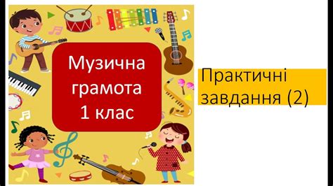 Музична грамота 1 клас Частина 2 Youtube
