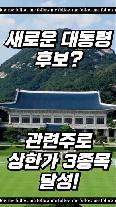 주식 새로운 대통령 후보 관련주로 상한가 3종목 달성 주식투자 단기매매 장기투자 자율주행 트럼프 양자컴퓨터