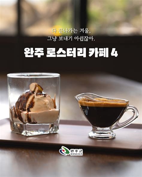 완주군 공식인스타그램 완주 로스터리 카페☕🤎 겨울의 마지막을 따뜻하게 만들어 줄 완주의 로스터리 카페를 알려드릴게요 📍 북스토어and로스터리 카페 스파치오 완주군 고산면