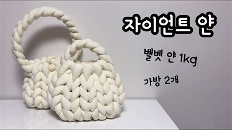 자이언트 얀 가방만들기 벨벳얀 손으로만드는 가방 Youtube