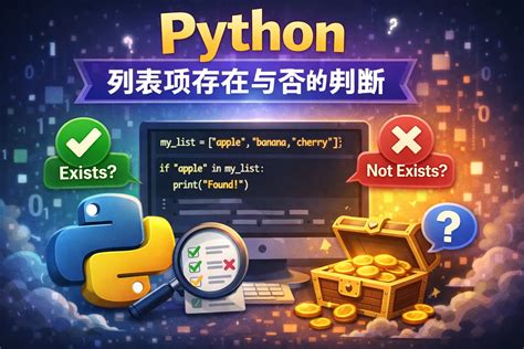 Python列表项存在与否的判断 Python列表项存在与否的判断