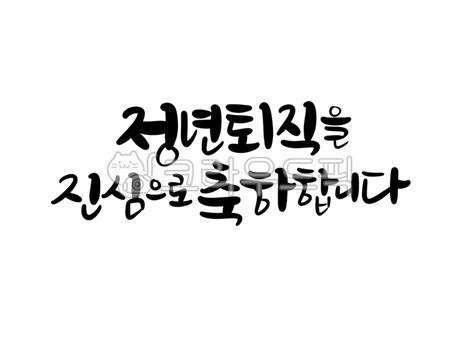 정년퇴직 정년퇴임 정년퇴직을축하합니다 정년퇴임식 정년퇴직문구 사진 이미지 일러스트 캘리그라피 서령작가