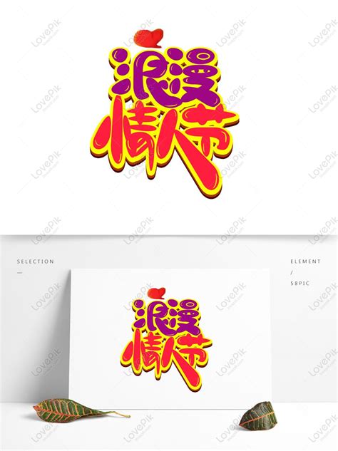 만화 Word Art 로맨틱 발렌타인 데이 광고 일러스트 Png 및 벡터 이미지 무료 다운로드 Lovepik
