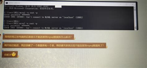在mysql中出现连接不到mysql数据库，求解决 ？