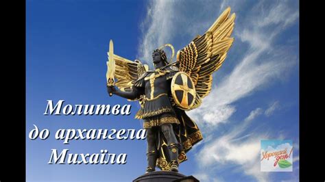 Молитва до Архангела Михаїла Молитва про захист Мир Українською мовою Youtube