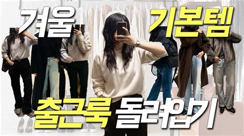 기본템으로 옷고민없이 잘 돌려입고 다니는 겨울출근룩 모음 🧤☃️🧣🧦 Youtube