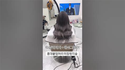 붙임머리염색 애쉬그레이 Youtube
