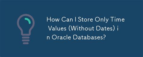 如何在 Oracle 資料庫中僅儲存時間值（沒有日期）？ Mysql教程 Php中文網