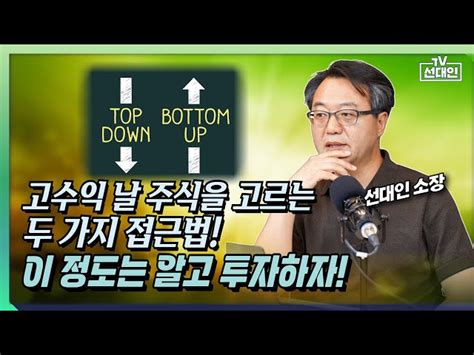 고수익 날 주식을 고르는 두가지 접근법 주식초보라면 최소한 이 정도는 알고 투자하자