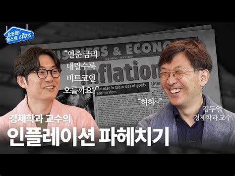 ️경기위축에 대비하라 ️물가 인플레이션 연준 금리 등 대한민국 경제 진단하기 Feat 김두얼 경제학 교수