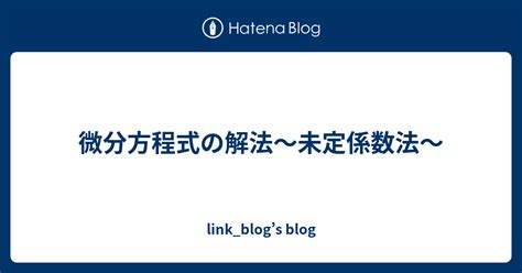 微分方程式の解法～未定係数法～ Linkblogs Blog