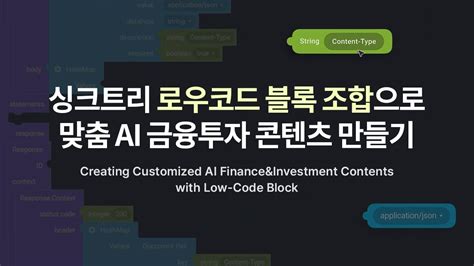 싱크트리 로우코드 블록 조합으로 맞춤 Ai 금융투자 콘텐츠 만들기 Youtube