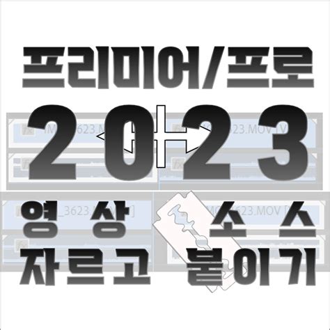 프리미어 프로 영상 소스 자르고 붙이기