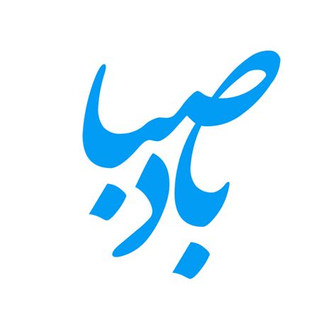 لوگو نرم افزار باد صبا لوگویاب