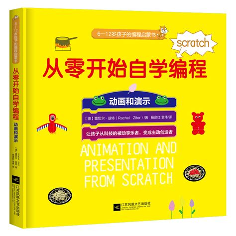 正邮从零开始自学编程游戏设计 音乐制作 动画和演示全3册儿童编程入门教程书零基础自学趣味编程幼儿计算机电脑软件程序 虎窝淘